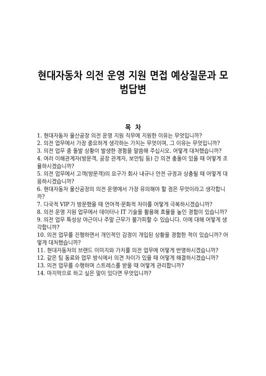 현대자동차 의전 운영 지원 면접 예상질문과 모범답변
