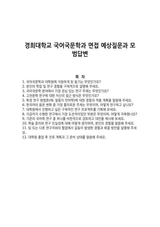 경희대학교 국어국문학과 면접 예상질문과 모범답변