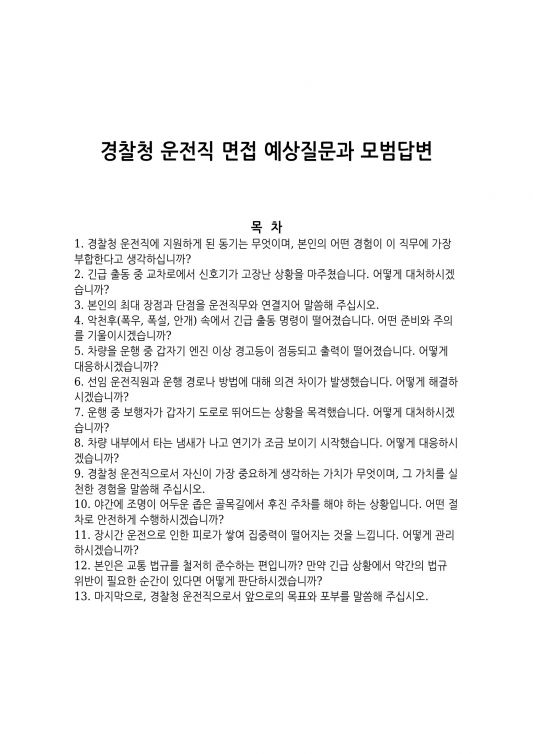 경찰청 운전직 면접 예상질문과 모범답변