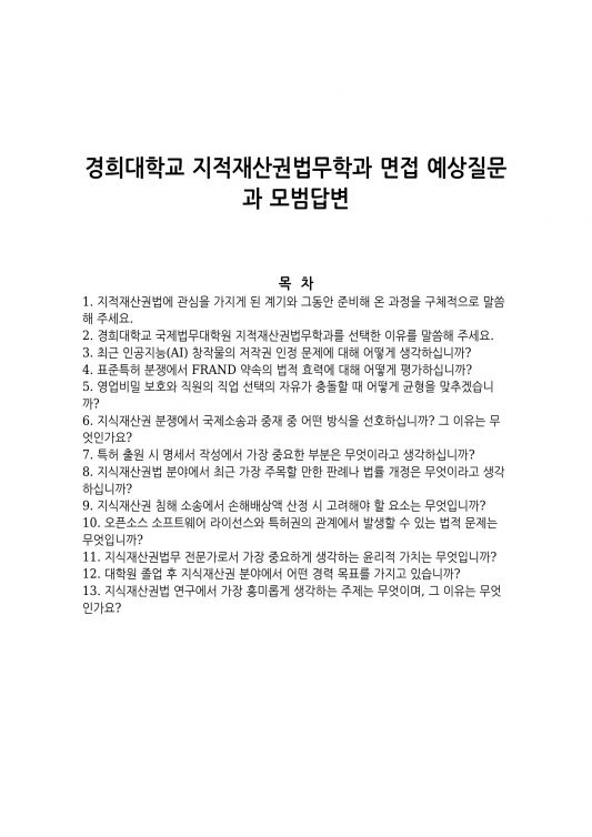 경희대학교 지적재산권법무학과 면접 예상질문과 모범답변