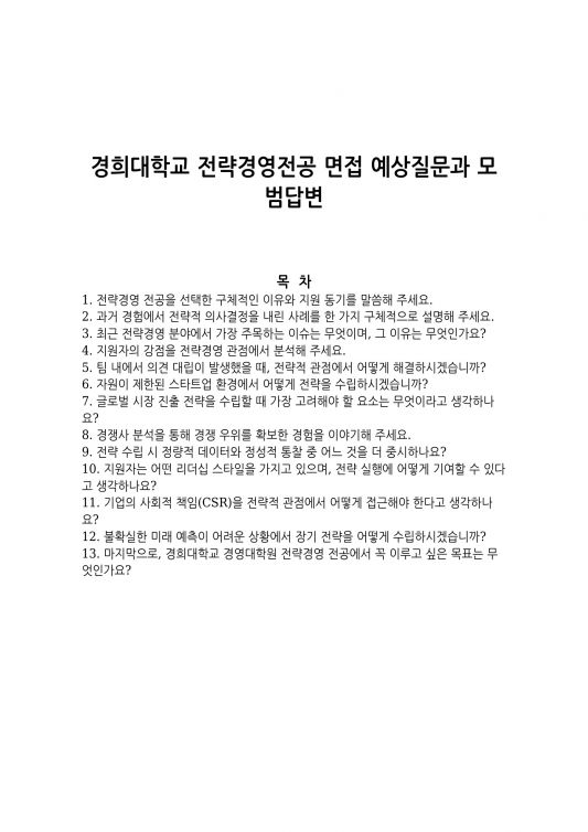 경희대학교 전략경영전공 면접 예상질문과 모범답변