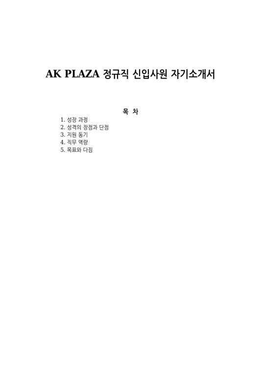 AK PLAZA 정규직 신입사원 자기소개서