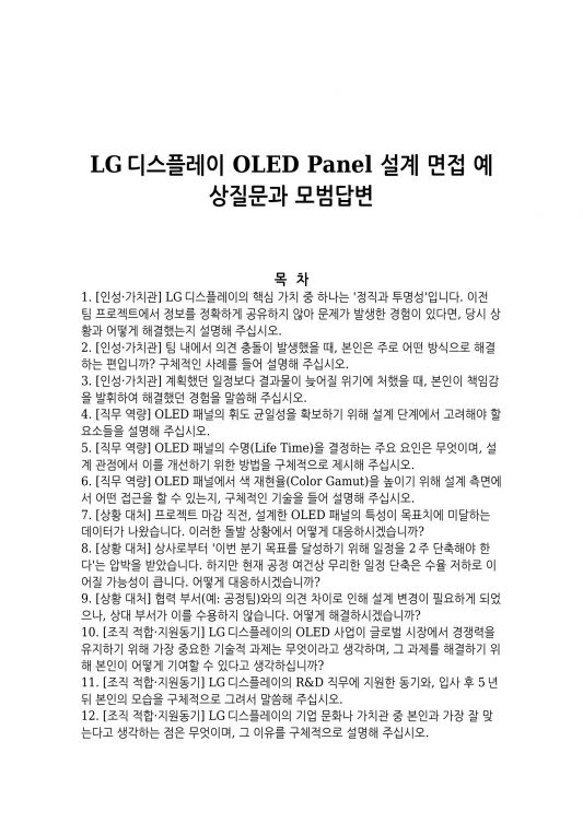 LG디스플레이 OLED Panel 설계 면접 예상질문과 모범답변