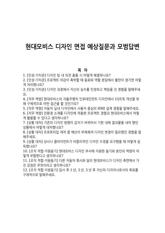 현대모비스 디자인 면접 예상질문과 모범답변