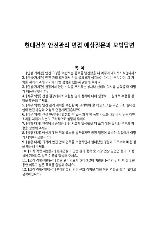 현대건설 안전관리 면접 예상질문과 모범답변