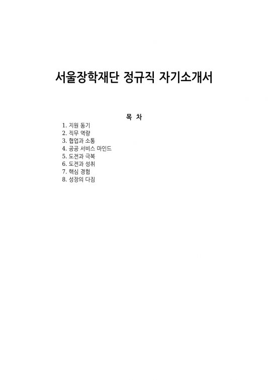 서울장학재단 정규직 자기소개서
