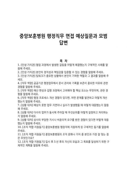 중앙보훈병원 행정직무 면접 예상질문과 모범답변