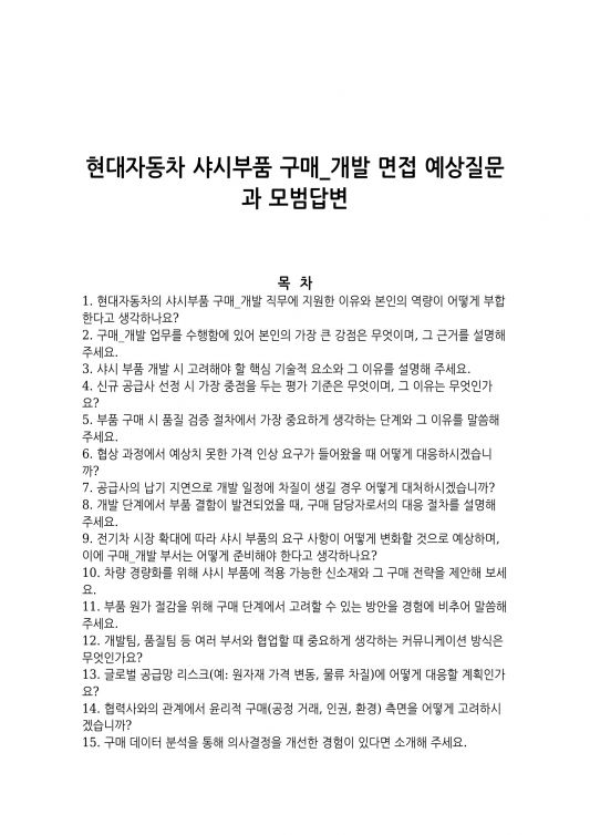 현대자동차 샤시부품 구매_개발 면접 예상질문과 모범답변