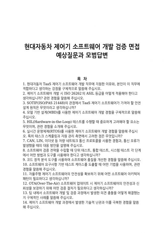 현대자동차 제어기 소프트웨어 개발 검증 면접 예상질문과 모범답변