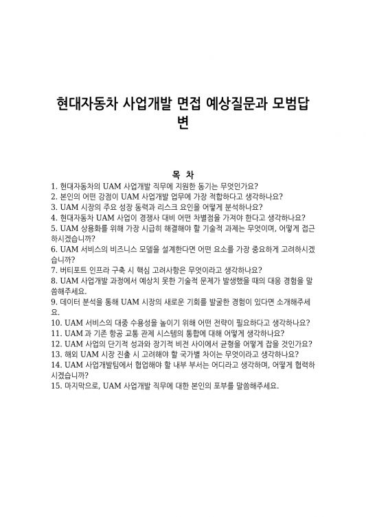 현대자동차 사업개발 면접 예상질문과 모범답변