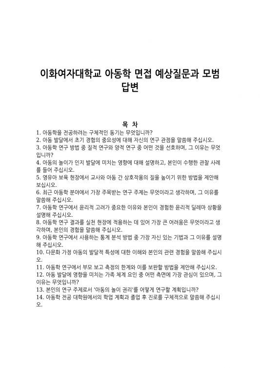 이화여자대학교 아동학 면접 예상질문과 모범답변