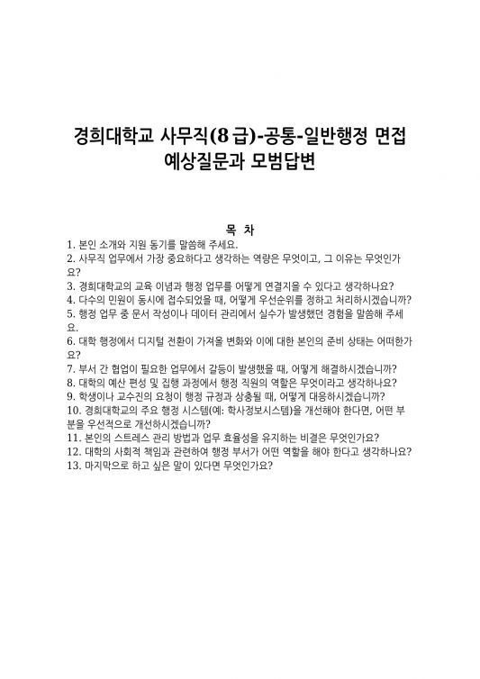 경희대학교 사무직(8급)-공통-일반행정 면접 예상질문과 모범답변