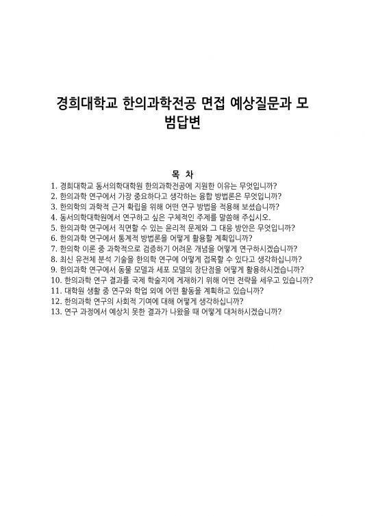 경희대학교 한의과학전공 면접 예상질문과 모범답변