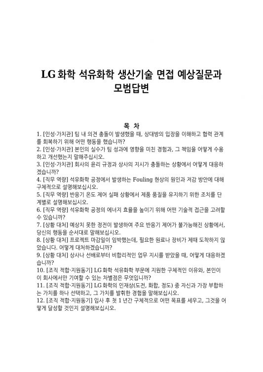 LG화학 석유화학 생산기술 면접 예상질문과 모범답변