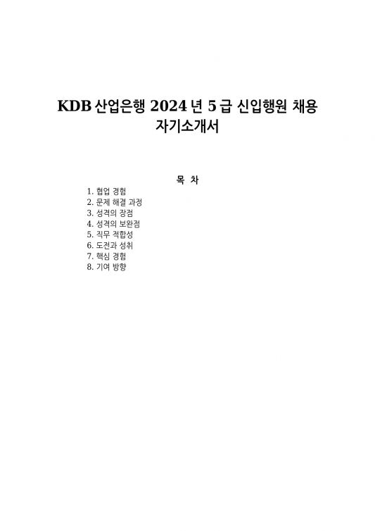 KDB산업은행 2024년 5급 신입행원 채용 자기소개서