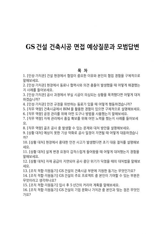 GS건설 건축시공 면접 예상질문과 모범답변