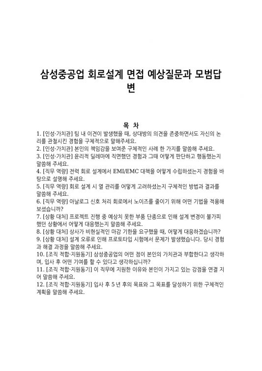삼성중공업 회로설계 면접 예상질문과 모범답변