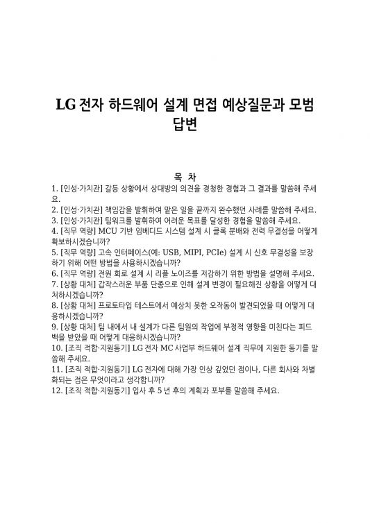 LG전자 하드웨어 설계 면접 예상질문과 모범답변