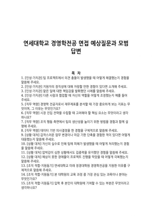 연세대학교 경영학전공 면접 예상질문과 모범답변