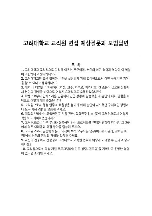 고려대학교 교직원 면접 예상질문과 모범답변
