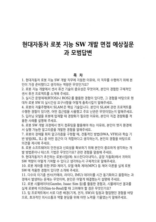 현대자동차 로봇 지능 SW 개발 면접 예상질문과 모범답변