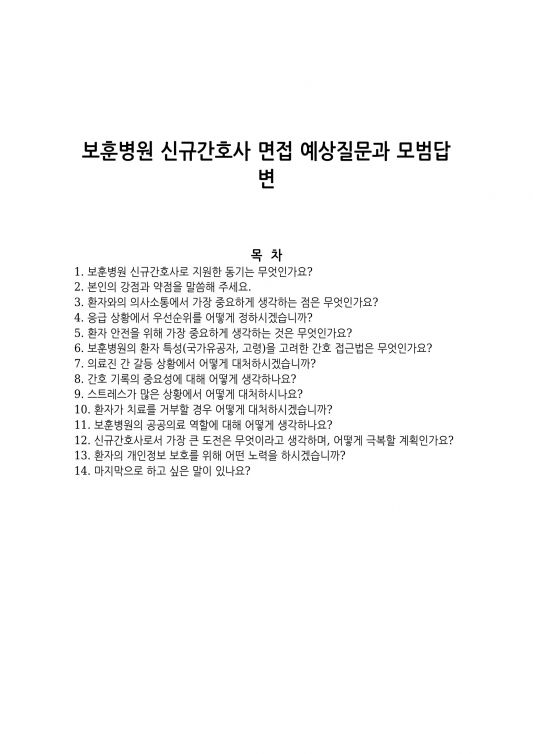 보훈병원 신규간호사 면접 예상질문과 모범답변