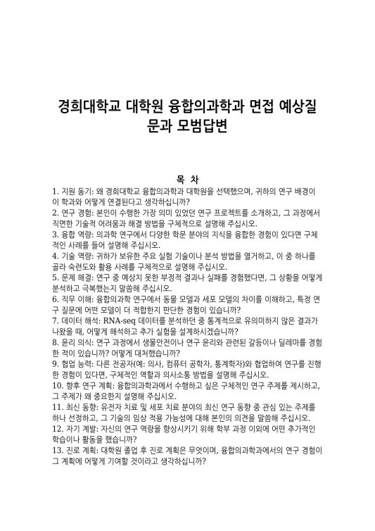 경희대학교 대학원 융합의과학과 면접 예상질문과 모범답변