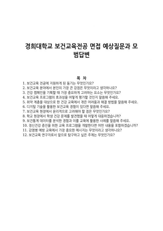 경희대학교 보건교육전공 면접 예상질문과 모범답변