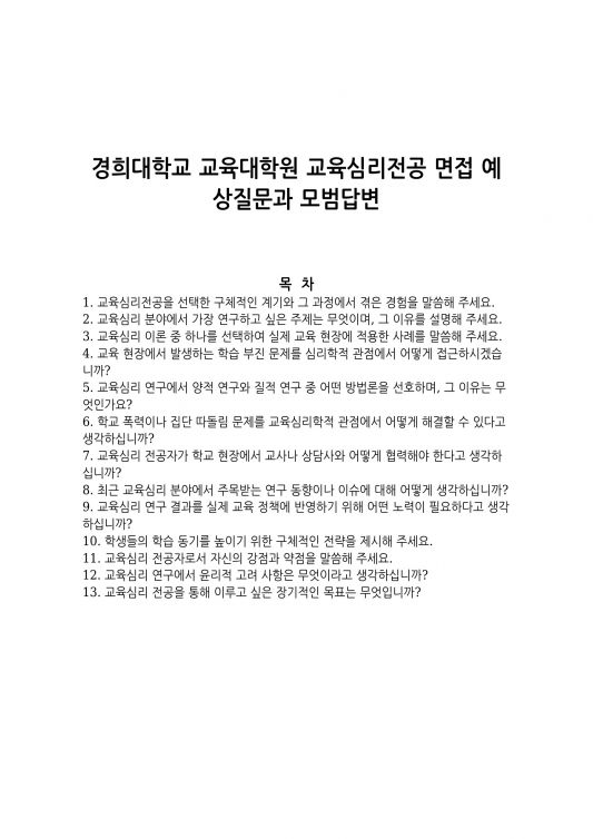 경희대학교 교육대학원 교육심리전공 면접 예상질문과 모범답변