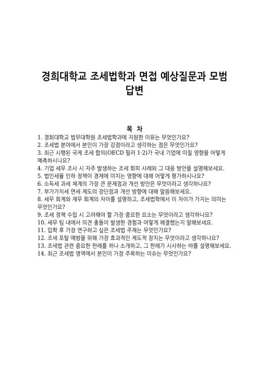 경희대학교 조세법학과 면접 예상질문과 모범답변