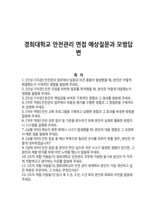 경희대학교 안전관리 면접 예상질문과 모범답변