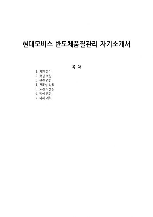 현대모비스 반도체품질관리 자기소개서