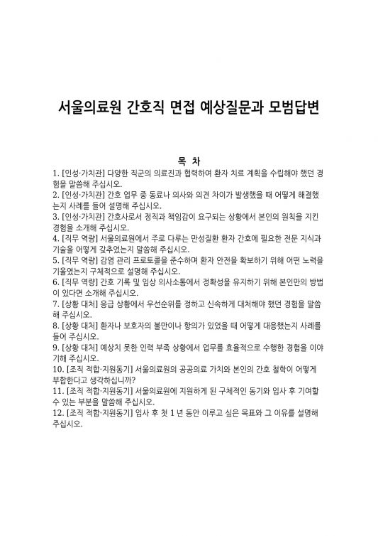 서울의료원 간호직 면접 예상질문과 모범답변