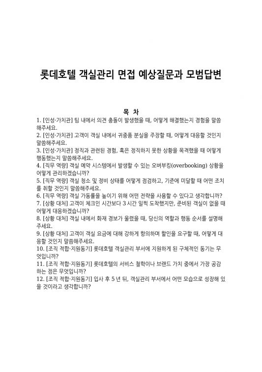 롯데호텔 객실관리 면접 예상질문과 모범답변