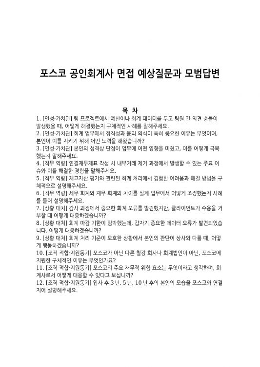 포스코 공인회계사 면접 예상질문과 모범답변
