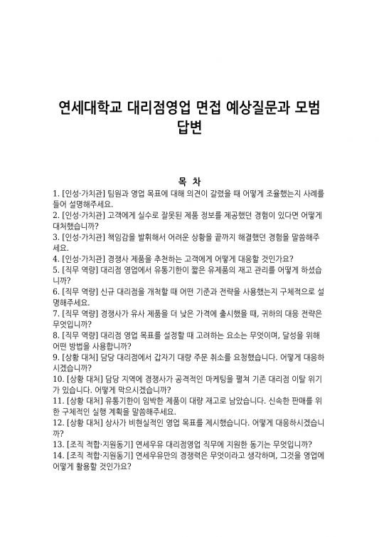 연세대학교 대리점영업 면접 예상질문과 모범답변