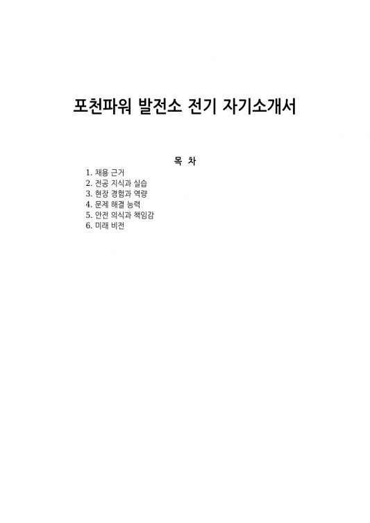 포천파워 발전소 전기 자기소개서