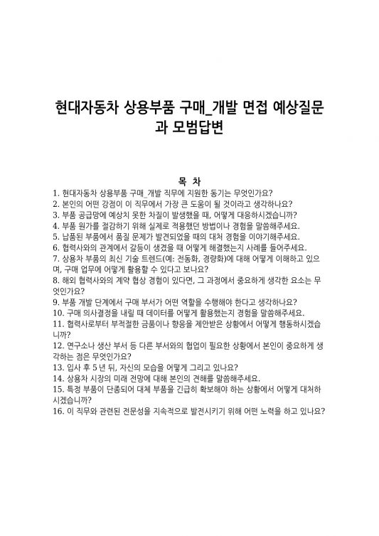 현대자동차 상용부품 구매_개발 면접 예상질문과 모범답변