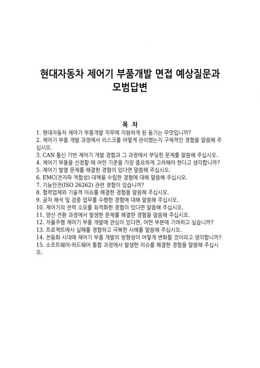 현대자동차 제어기 부품개발 면접 예상질문과 모범답변