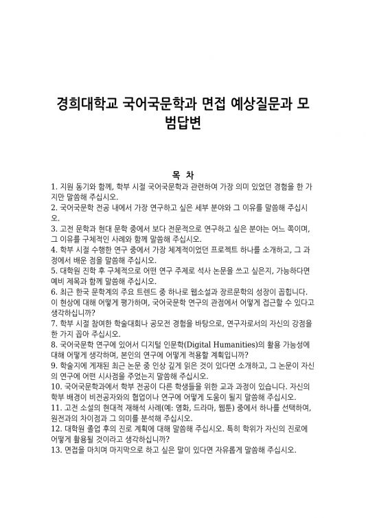 경희대학교 국어국문학과 면접 예상질문과 모범답변