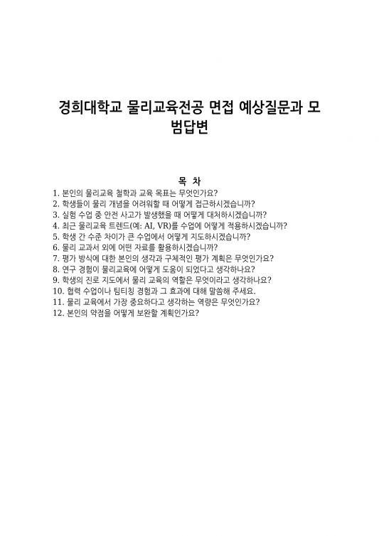 경희대학교 물리교육전공 면접 예상질문과 모범답변