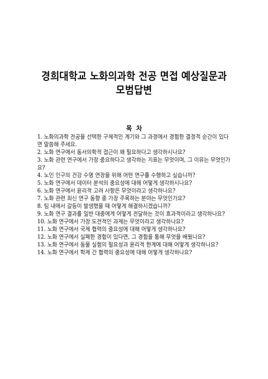 경희대학교 노화의과학 전공 면접 예상질문과 모범답변