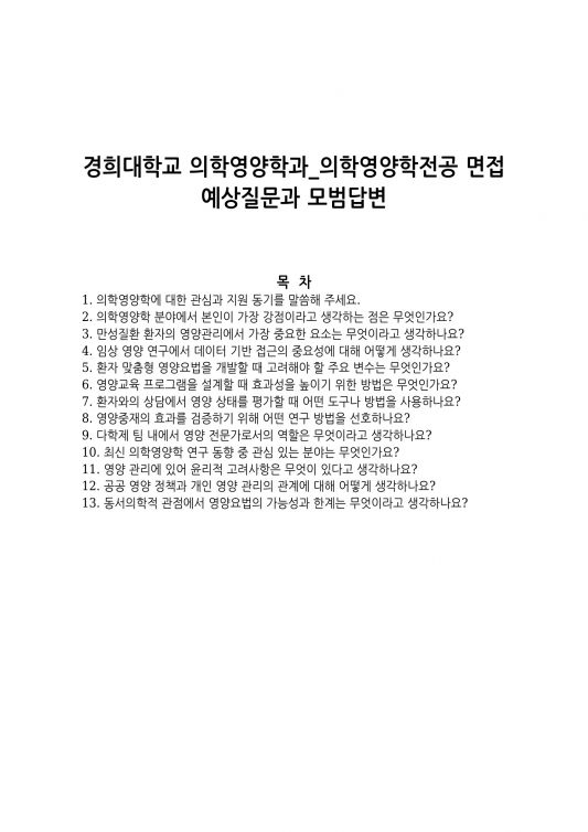 경희대학교 의학영양학과_의학영양학전공 면접 예상질문과 모범답변