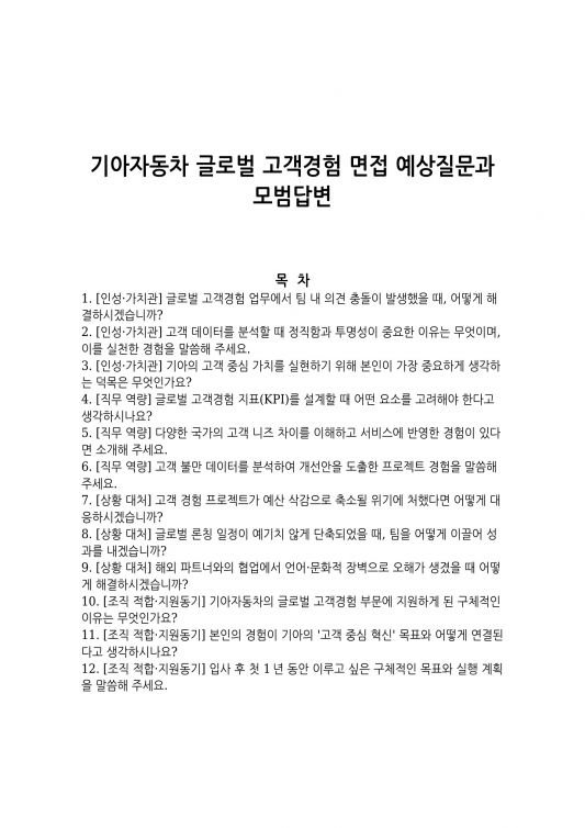기아자동차 글로벌 고객경험 면접 예상질문과 모범답변