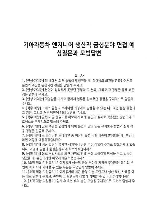 기아자동차 엔지니어 생산직 금형분야 면접 예상질문과 모범답변