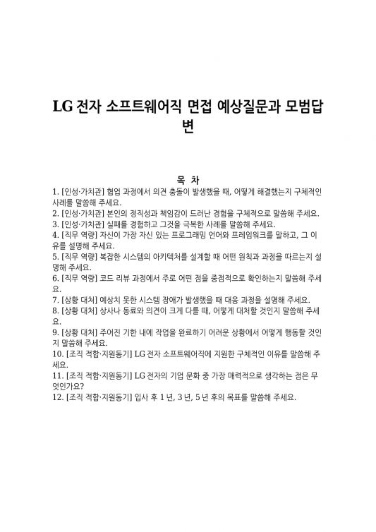 LG전자 소프트웨어직 면접 예상질문과 모범답변
