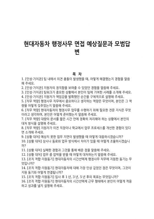 현대자동차 행정사무 면접 예상질문과 모범답변