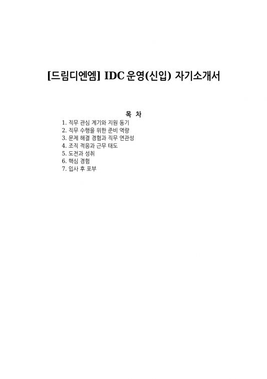 [드림디엔엠] IDC운영(신입) 자기소개서