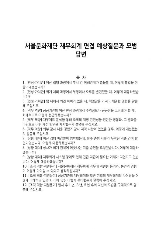 서울문화재단 재무회계 면접 예상질문과 모범답변