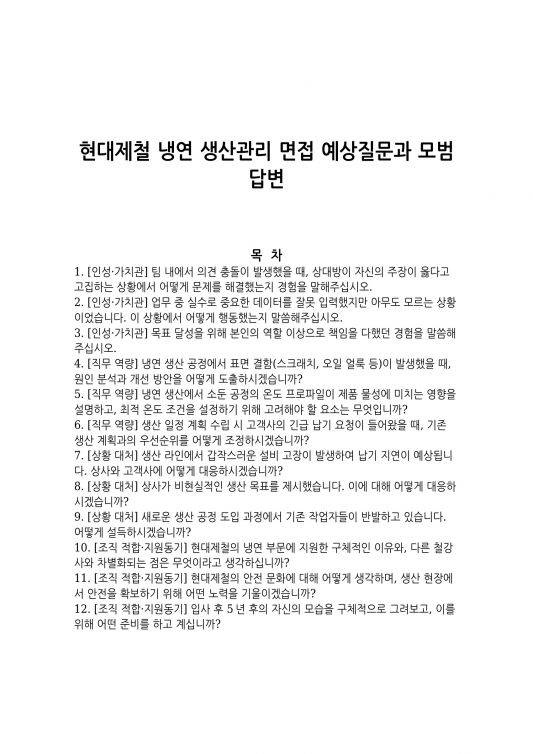 현대제철 냉연 생산관리 면접 예상질문과 모범답변